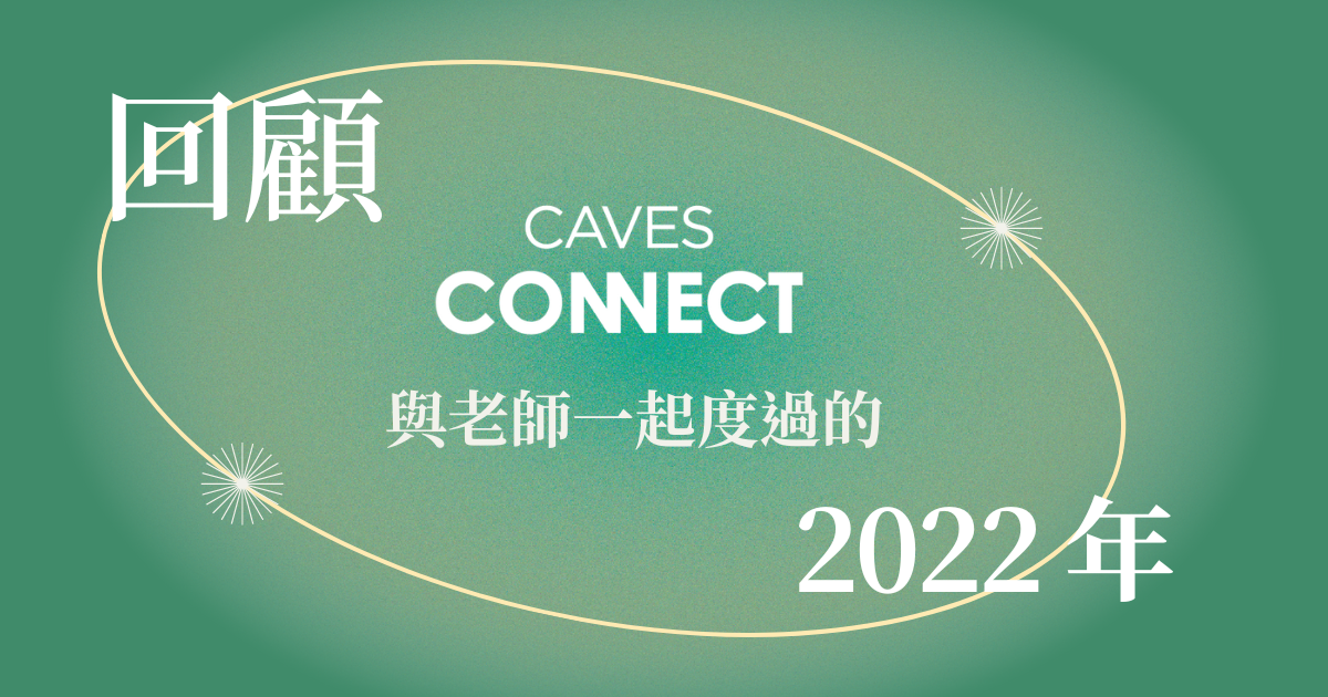 【CC編輯室】 回顧 2022 年，一起感受語言教育的多變 ｜Caves Connect 敦煌英語教學資源互動平台 【CC 編輯室】 回顧 2022 年，一起感受語言教育的多變