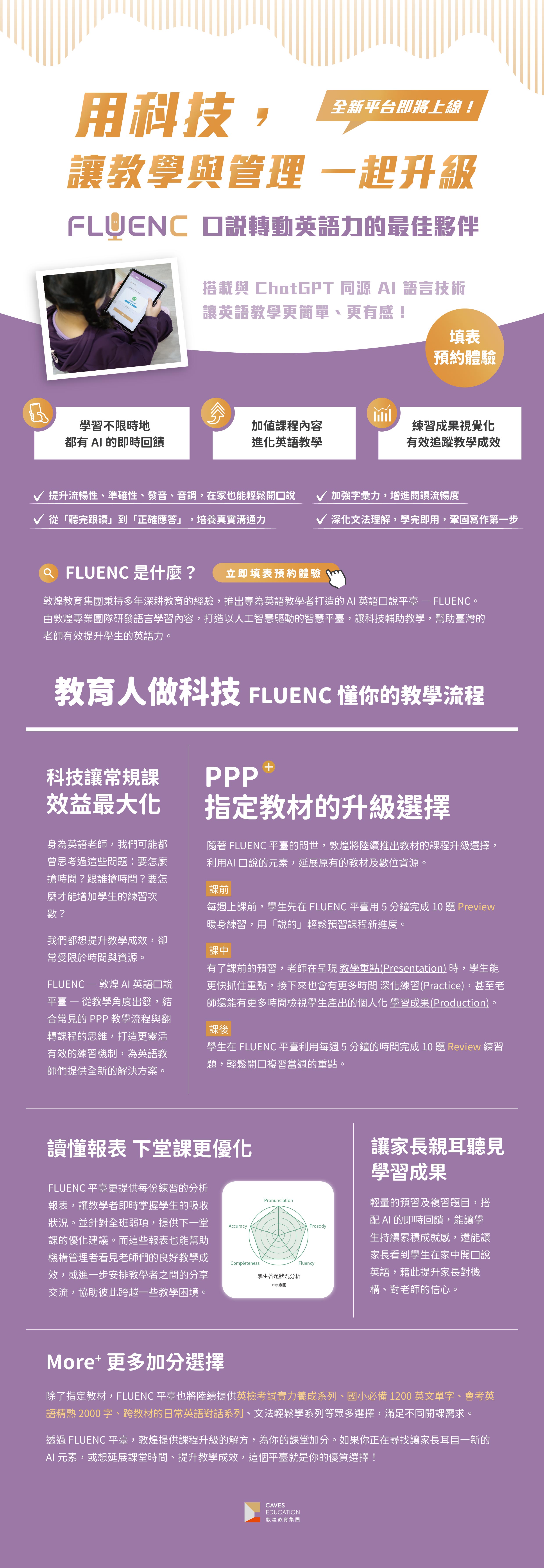 FLUENC 口說轉動英語力的最佳夥伴 ｜Caves Connect 敦煌英語教學資源互動平台