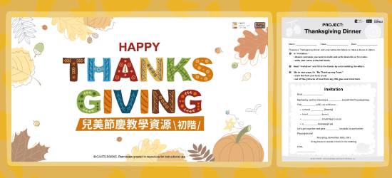 感恩節慶教學 Thanksgiving｜Caves Connect 敦煌英語教學資源互動平台