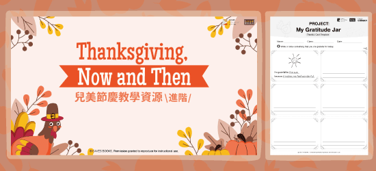 感恩節慶教學 Thanksgiving｜Caves Connect 敦煌英語教學資源互動平台