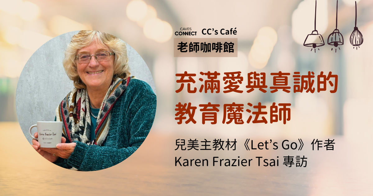 【CC老師咖啡館】充滿愛與真誠的教育魔法師－《Let’s Go》作者 Karen Frazier Tsai 專訪 ｜Caves Connect 敦煌英語教學資源互動平台