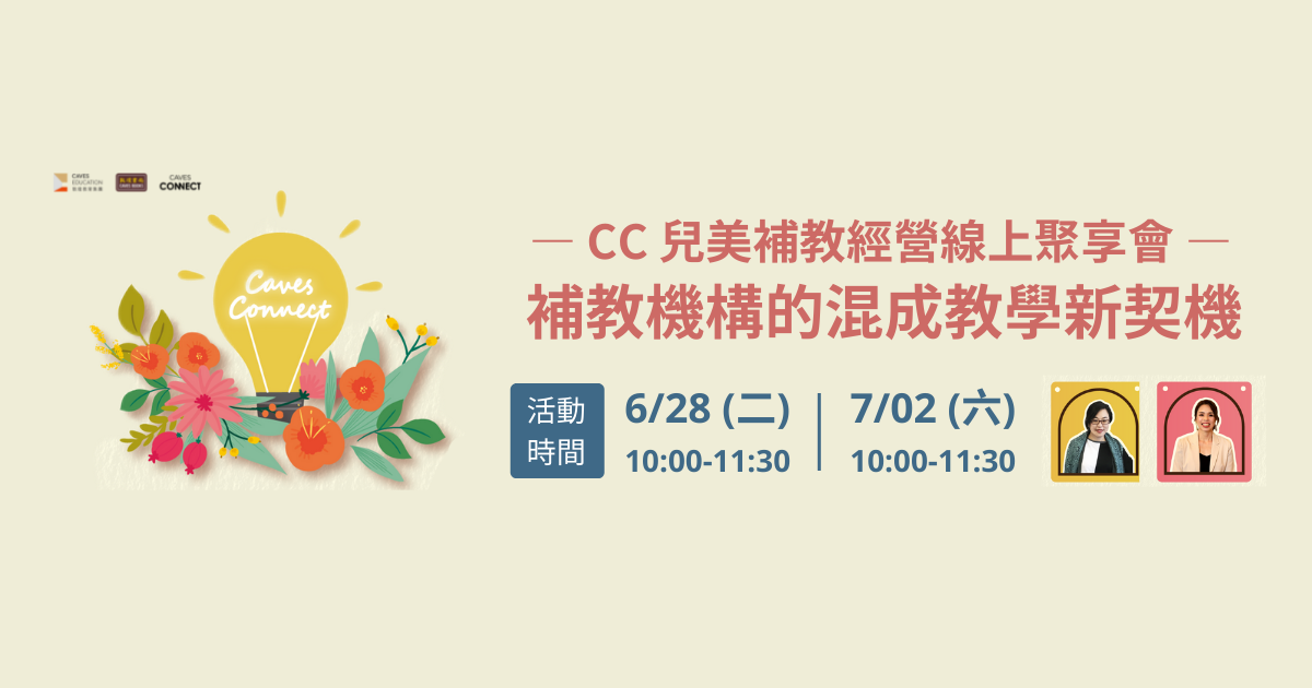 CC兒美補教經營線上聚享會：補教機構的混成教學新契機 - Caves Connect 敦煌英語教學資源互動平台